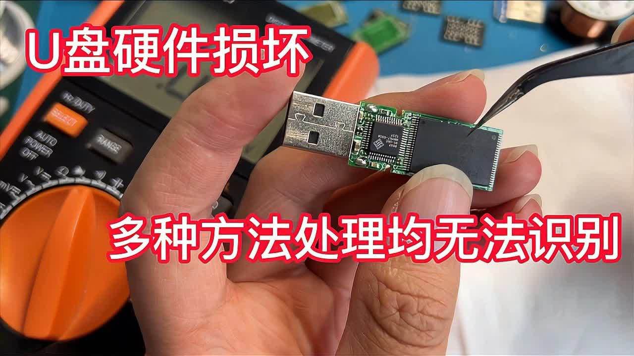 .U盘硬件损坏 多种方法.