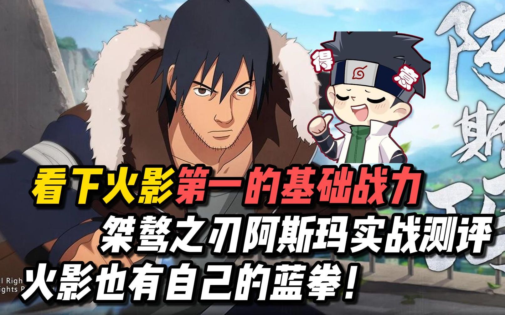 看下火影第一的基础战力,桀骜之刃阿斯玛实战测评,火影也有自己的...