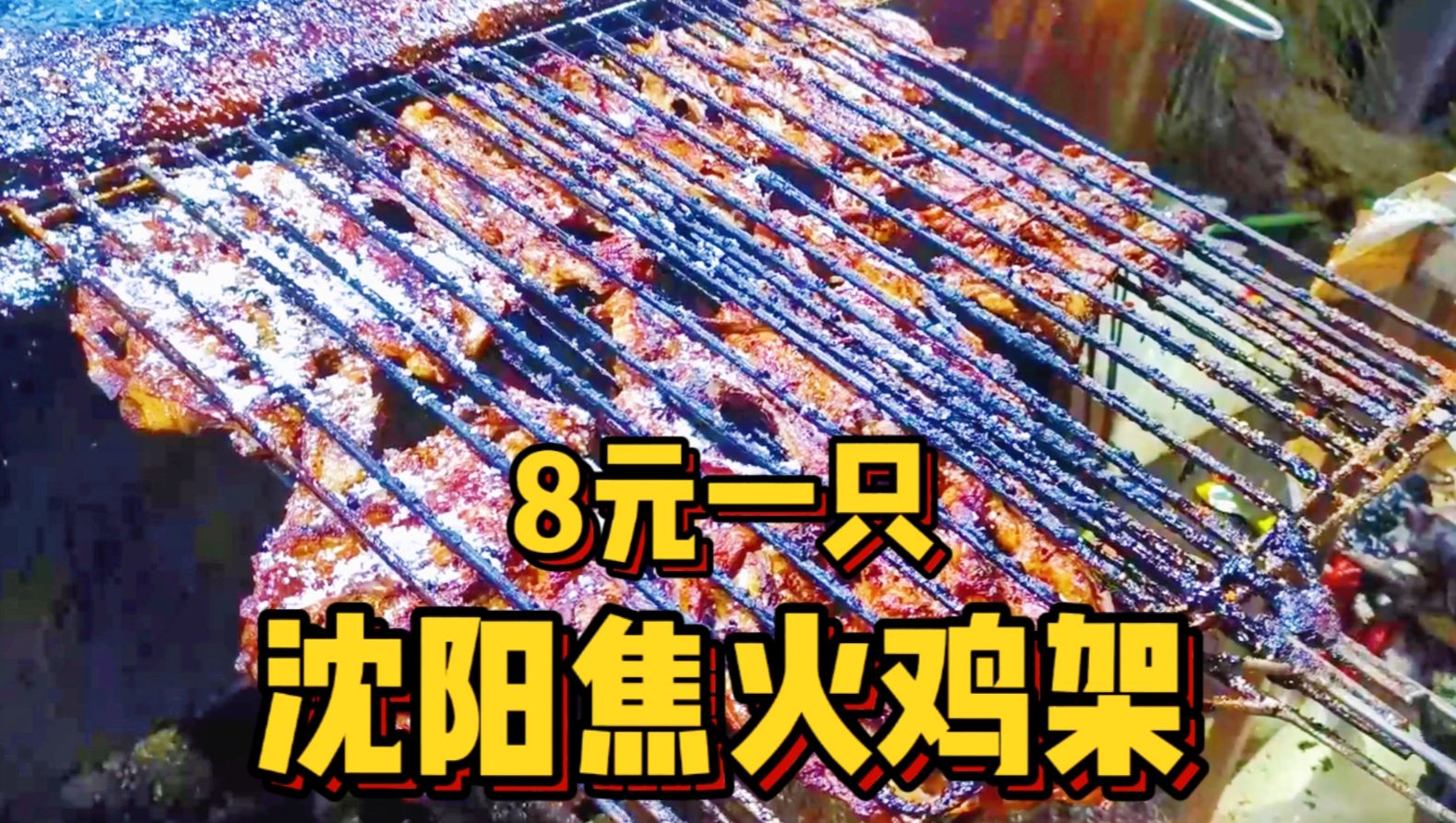 沈阳街头最火的炭烤鸡架,每天卖1千多只到底能有多好吃?!