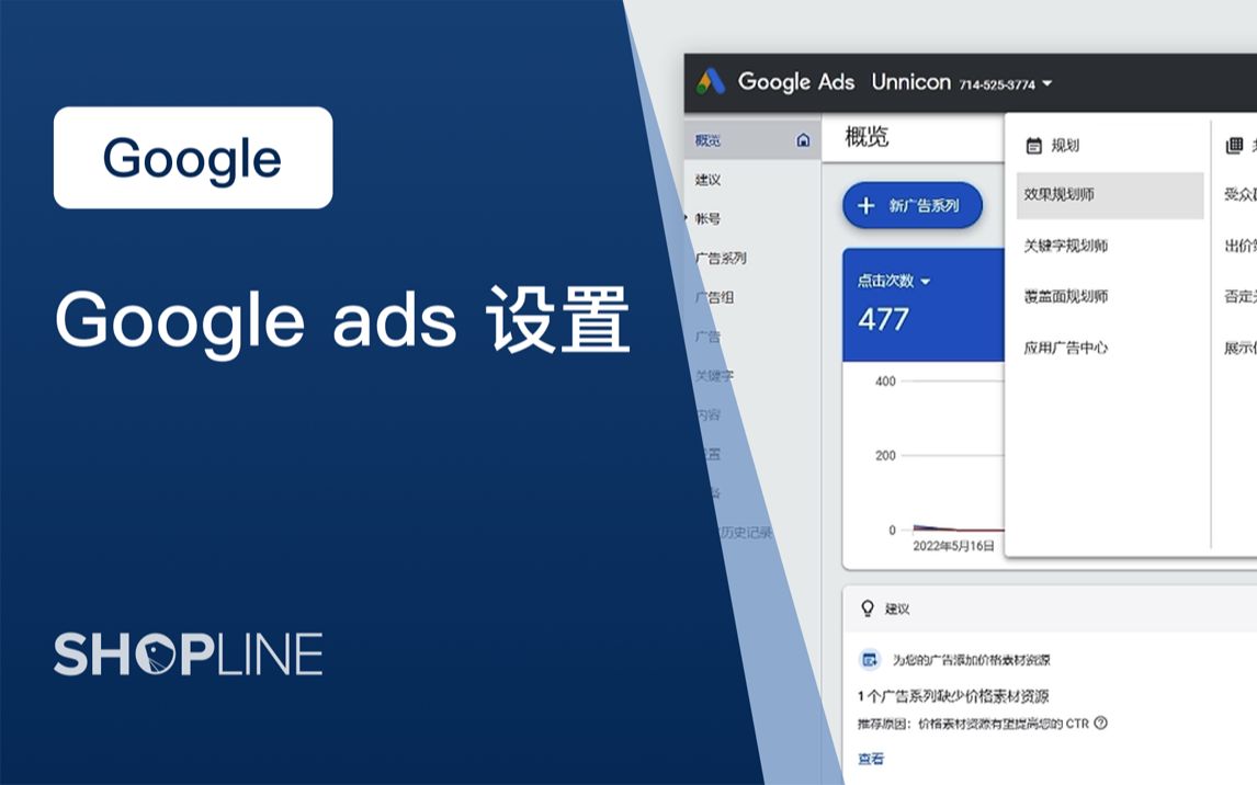 SHOPLINE_Google_GoogleAds设置