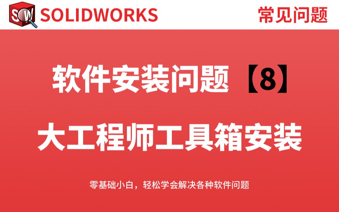 大工程师工具箱插件如何安装到Solidworks软件当中使用