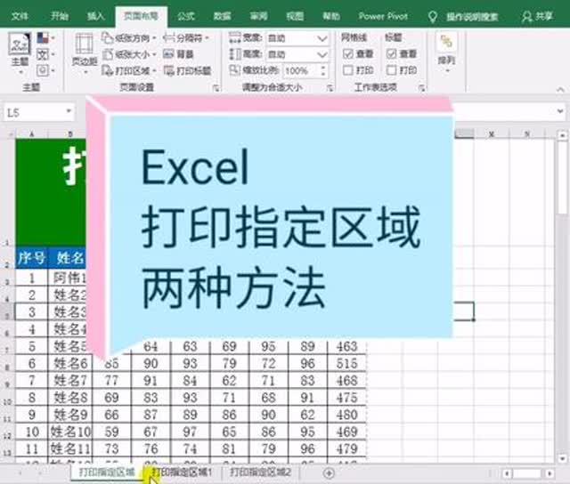 Excel打印指定区域两种方法
