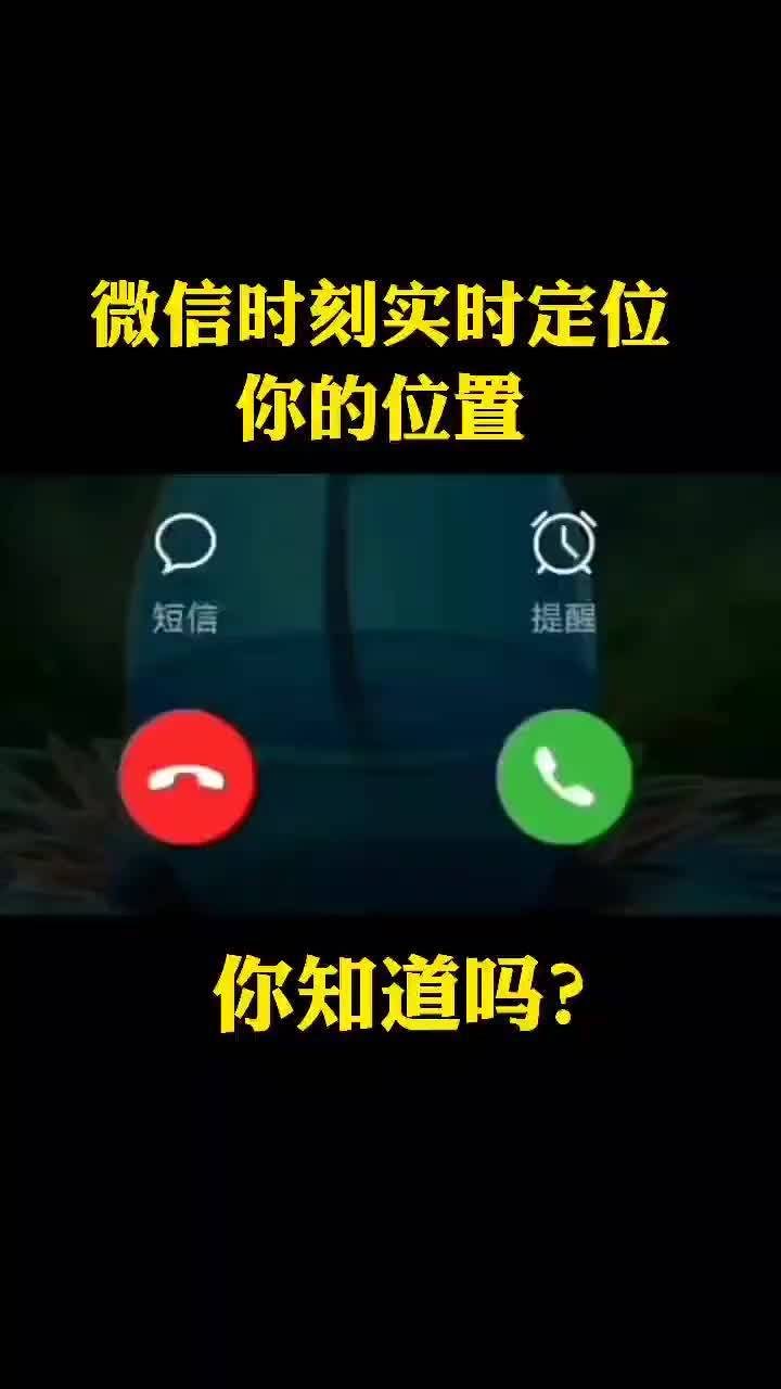微信时刻实时定位你的位置?