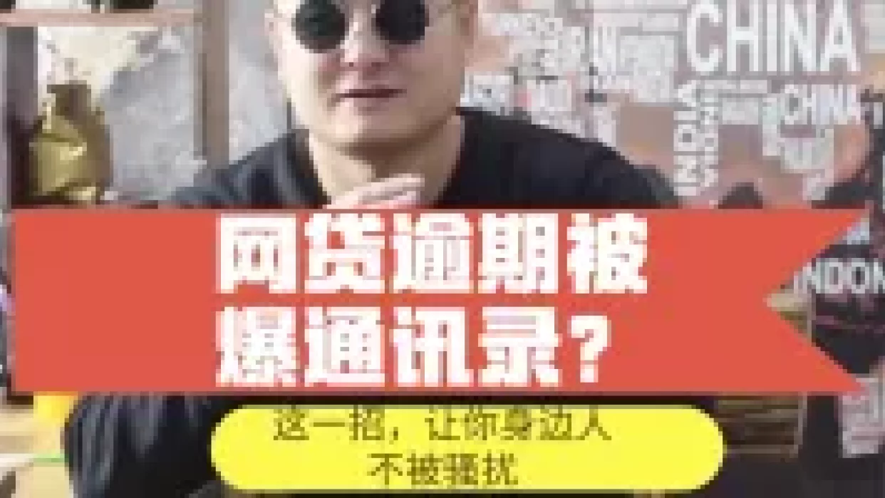 网贷逾期还不上被爆通讯录? 这一招, 让你身边人不被骚扰