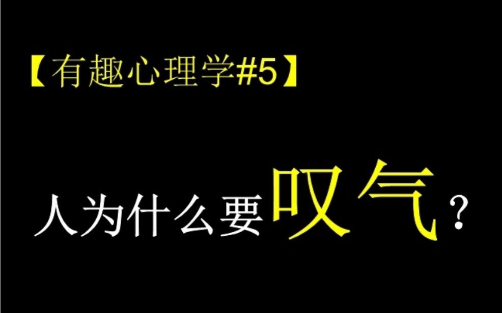 【心理学#5】人为什么要叹气呢?