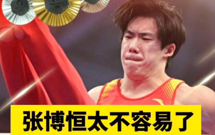 拼尽全力! “劳模”张博恒太累了