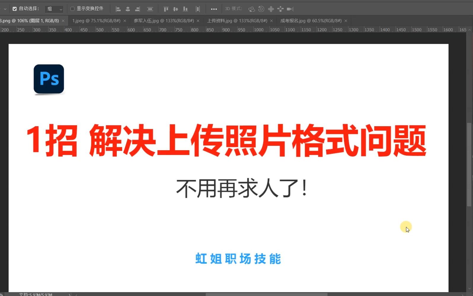 PS:1招 解决上传照片格式问题,不用再求人了!