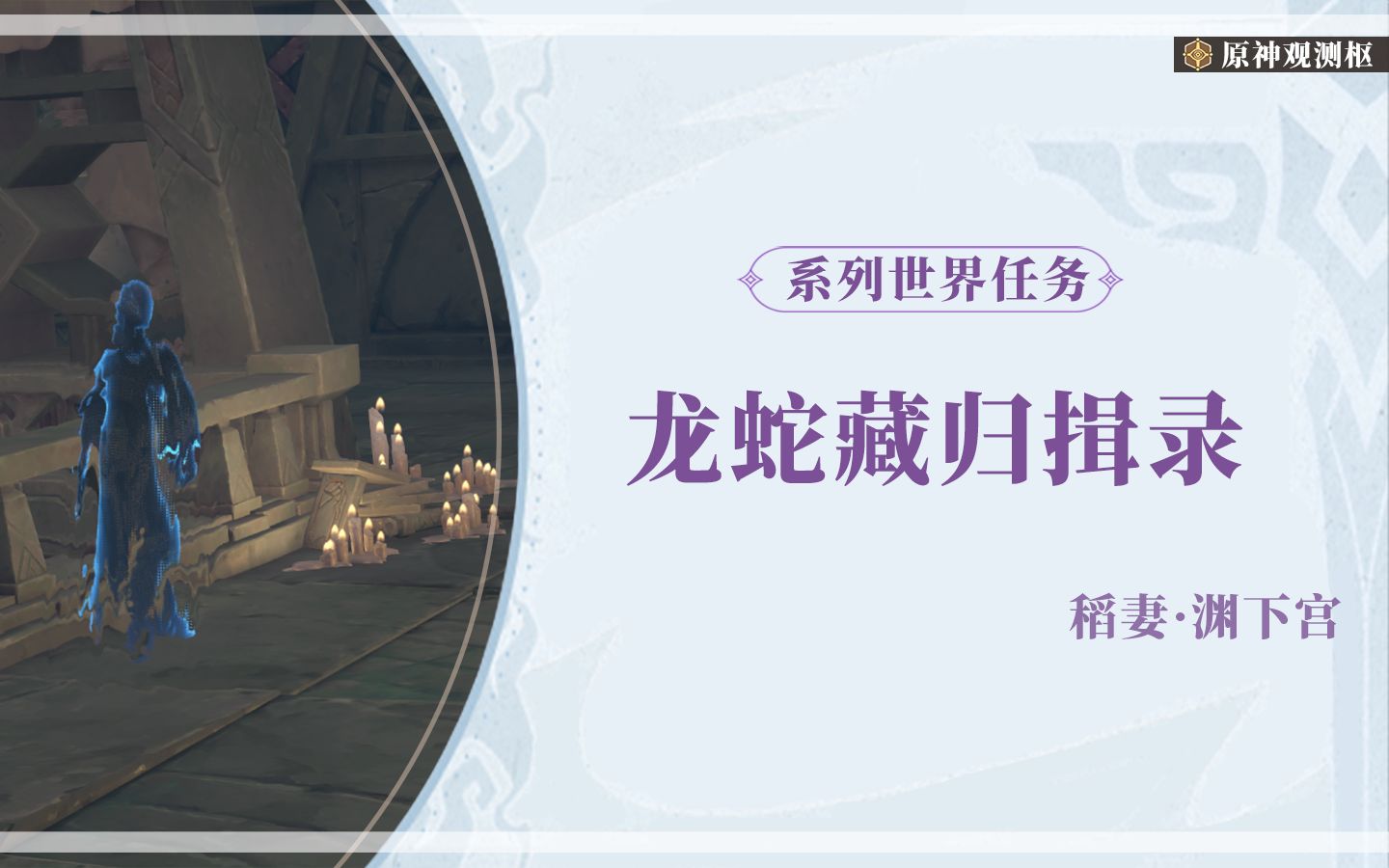 【原神】2.4新地图「渊下宫」隐藏任务:龙蛇藏归揖录 攻略合集:《日月...
