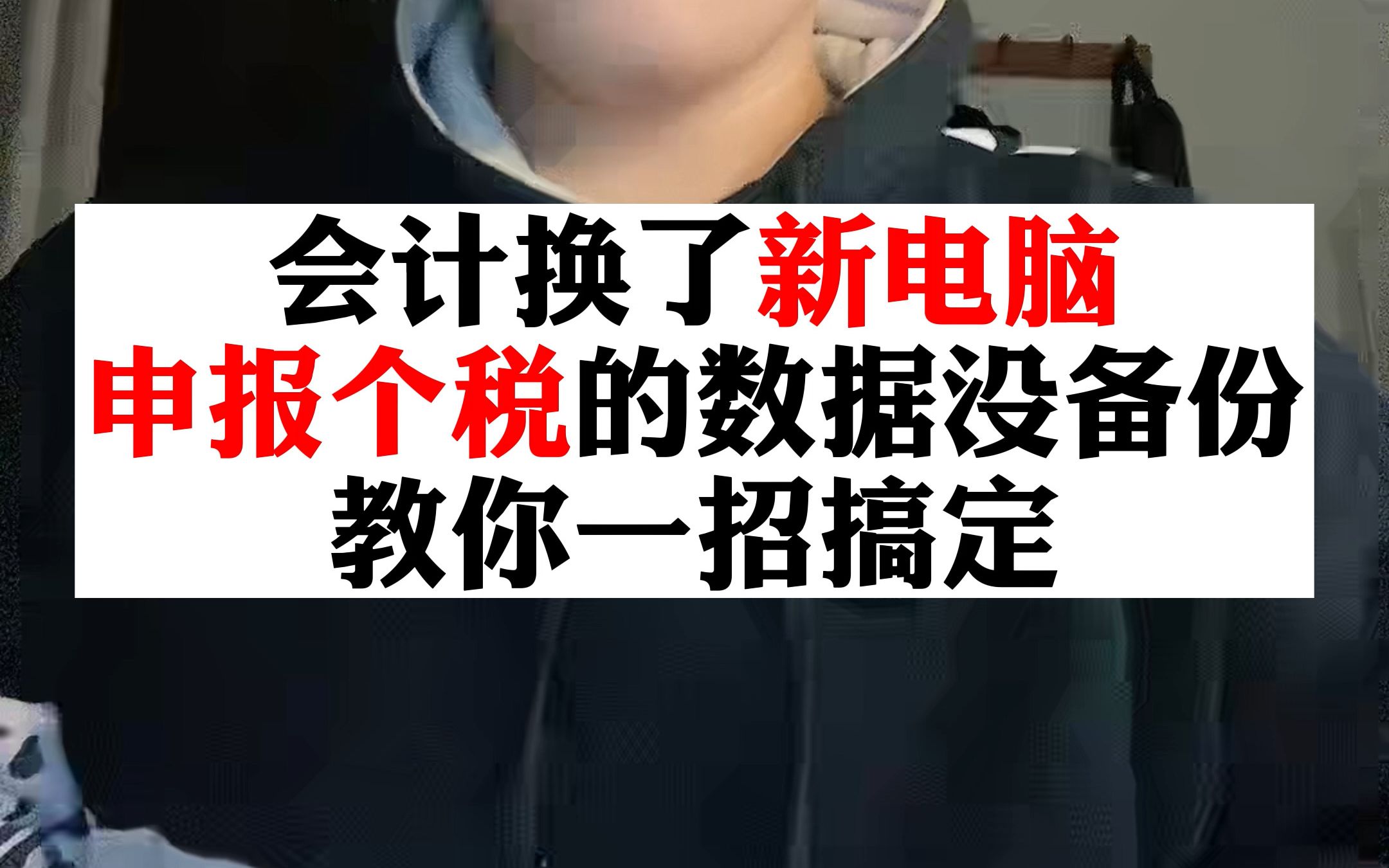 会计实操| 会计换了新电脑,申报个税的数据没备份,教你一招搞定