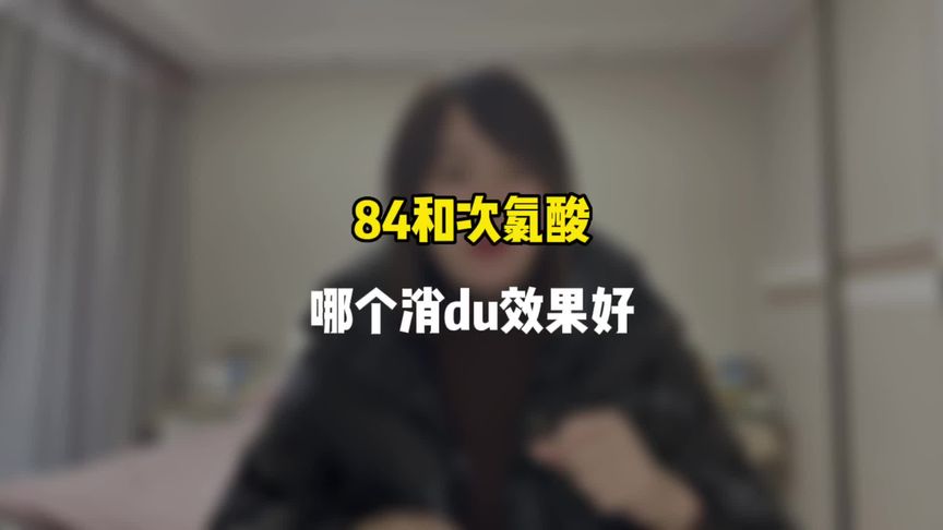 84和次氯酸哪个效果好#家庭消毒攻略来了 #次氯酸消毒液