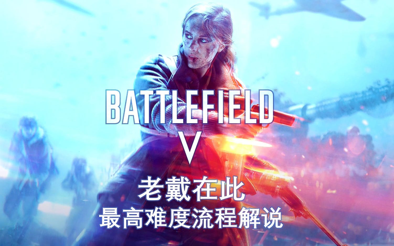 【完结】老戴《战地5 最高难度》单人故事剧情流程攻略解说【战地V】