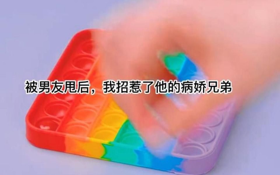 被男友甩后,我招惹了他的病娇兄弟,他含烟审视,我抖得不成样子