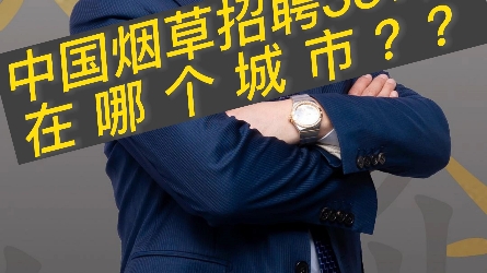 中国烟草全国招聘357人,快来看看有你的城市吗?