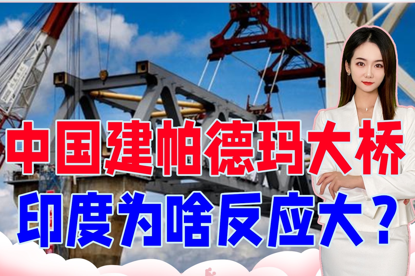 中国建的帕德玛大桥,对孟加拉.