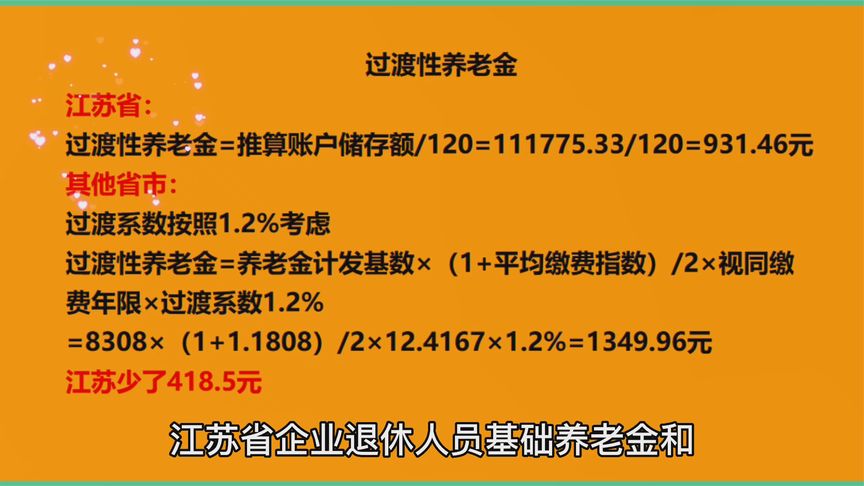 视同工龄12年,过渡性养老金多少?解读江苏过渡性养老金的计算