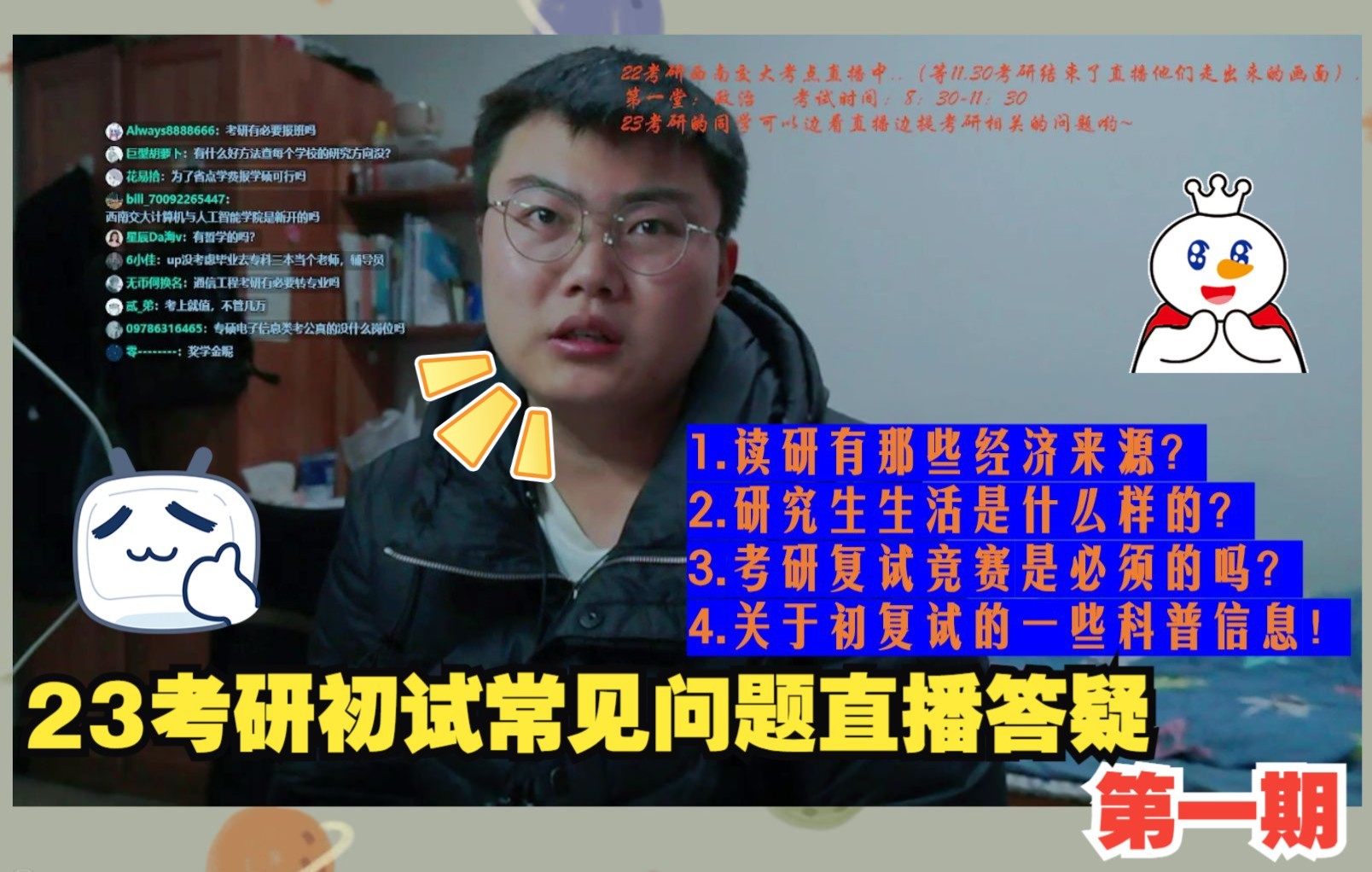 【23考研】考研常见问题直播答疑《第一期》
