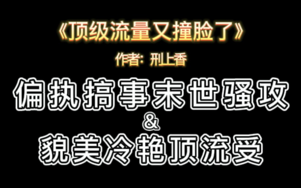 【原耽推文】撒娇偏执末世骚攻&貌美冷艳顶流受!有丝分裂的爱情...