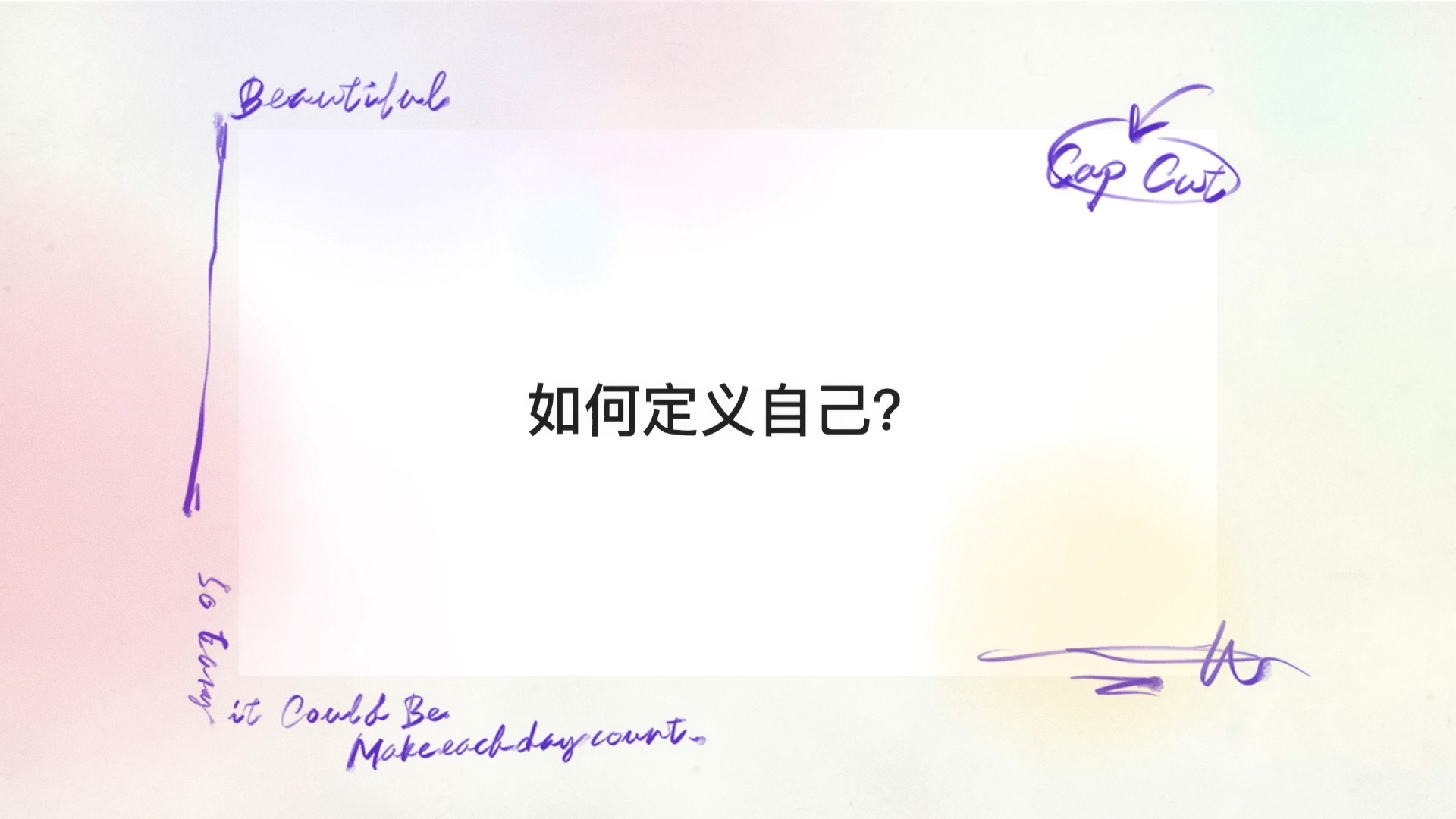 关于我02: Interview采访