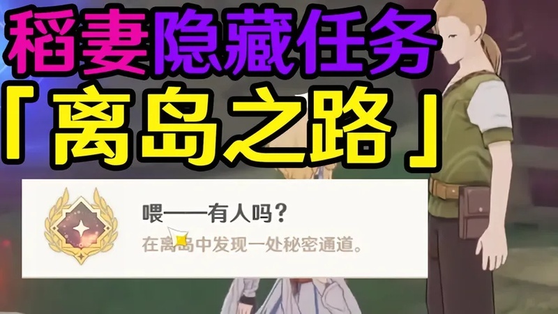 原神 隐藏任务 离岛之路 攻略!