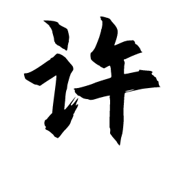 许义生 