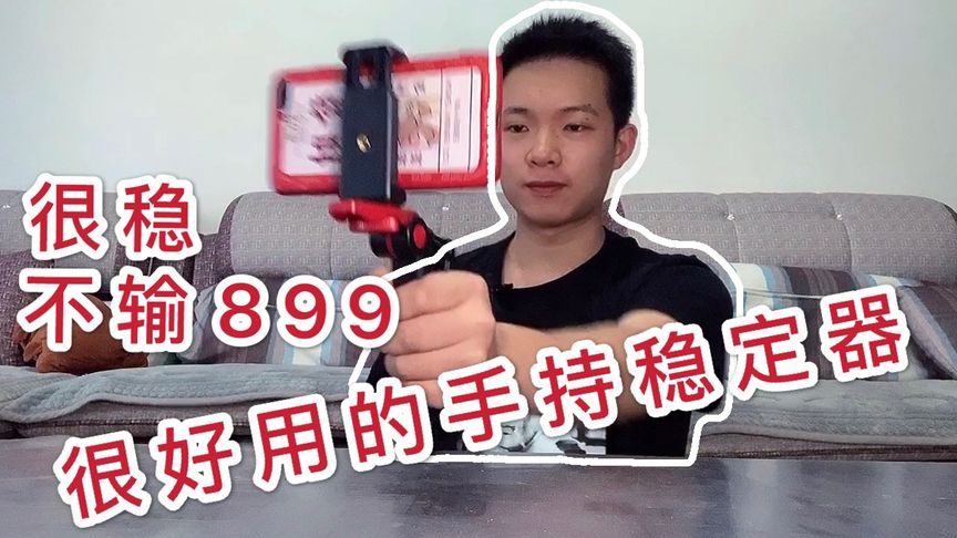 16块钱买了个手持稳定器,用过后才知道,简直不输899元稳定器
