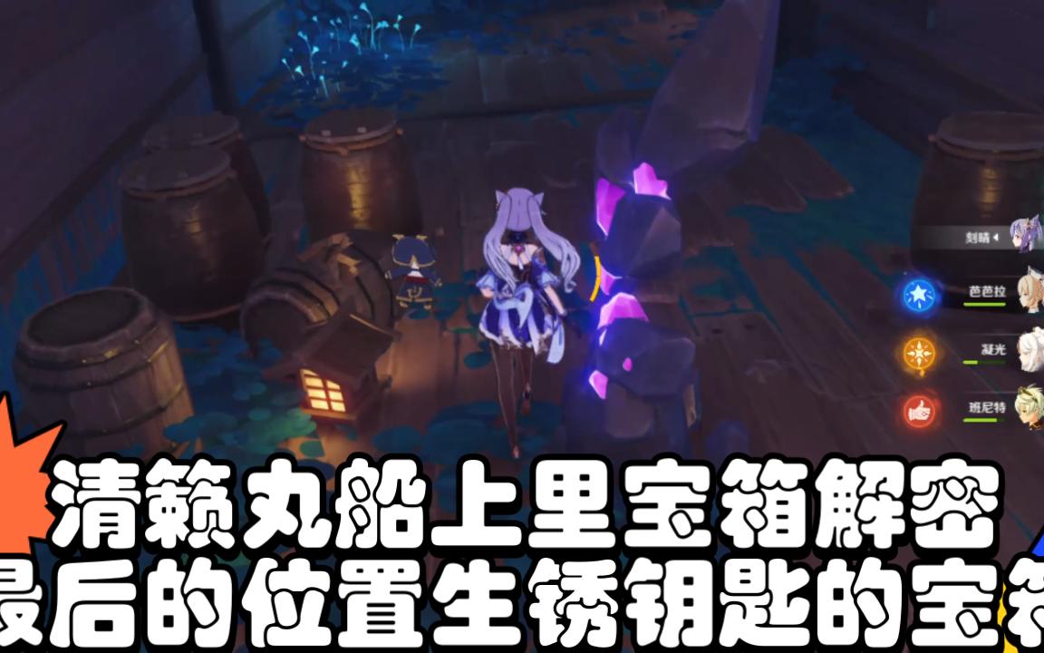 清籁丸船上宝箱解密最后位置雷球里是残破钥匙宝箱