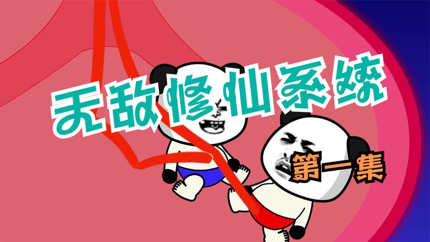 【无敌修仙系统】开局在娘胎,把女帝妹妹打早产!#沙雕搞笑视频