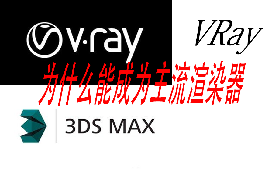 为什么要使用VRAY渲染器?
