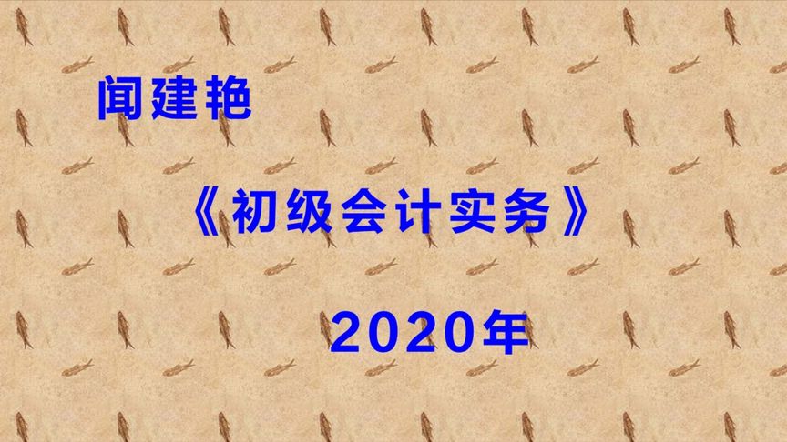 2020年初级会计实务:国库集中支付9651
