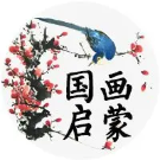 国画启蒙