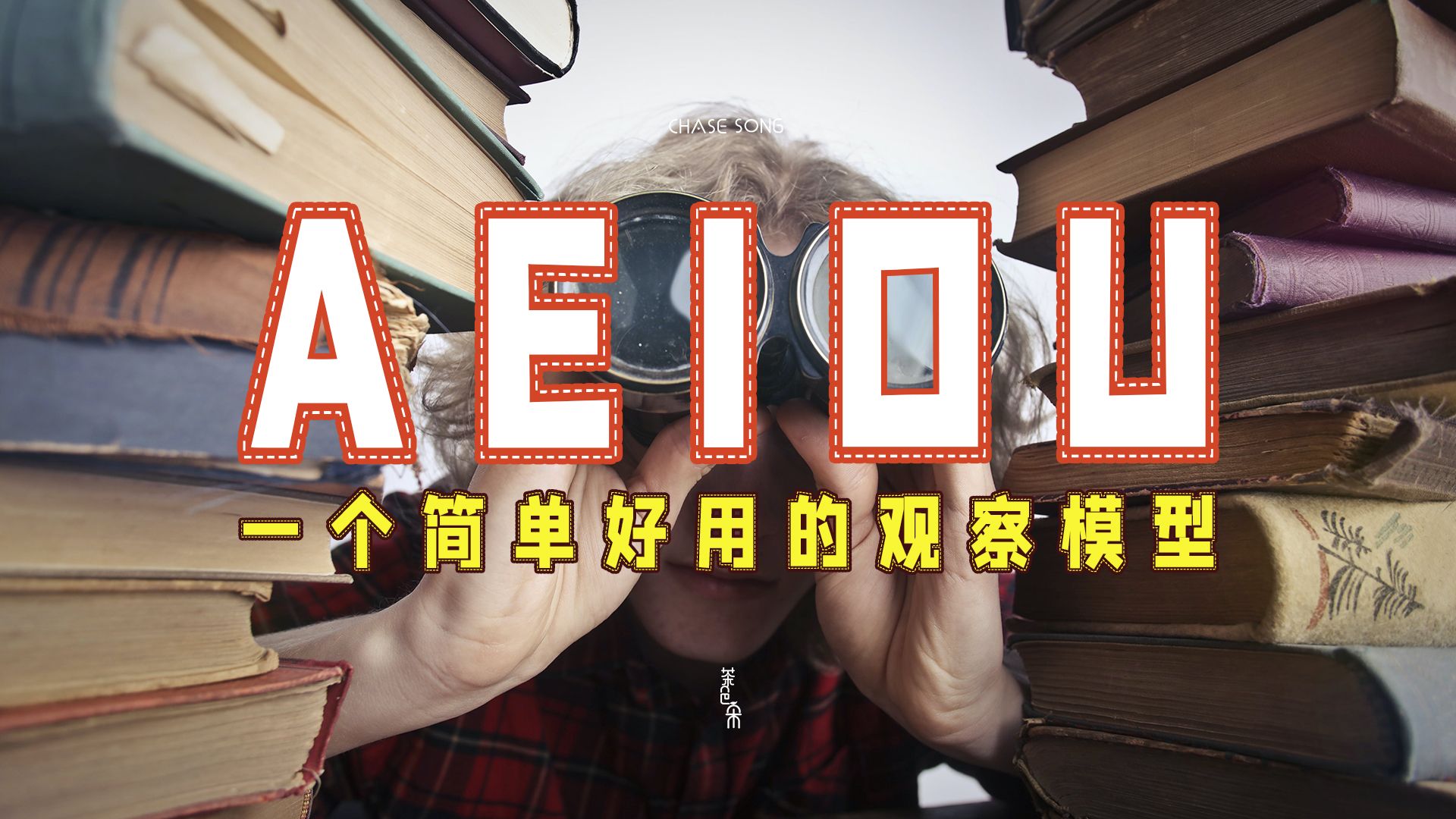 如何做到既观察全面又细致入微? | 一个简单好用的思维模型