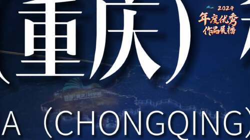 2024年度优秀作品展播--1分钟宣传片