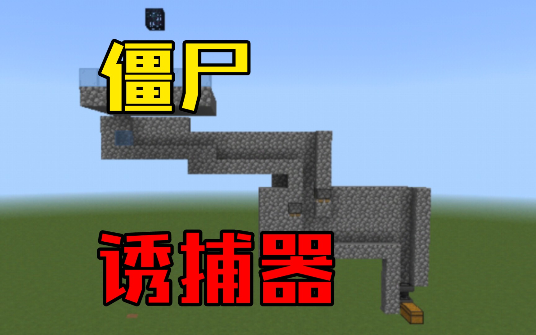 (我的世界)僵尸诱捕器制作全过程