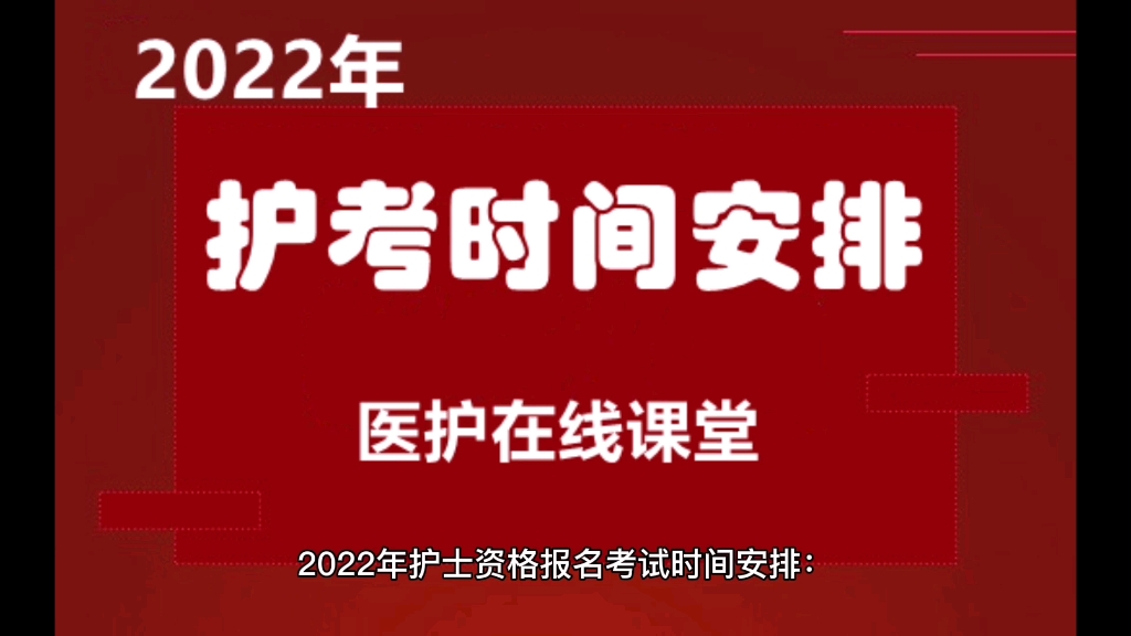 2022年护考时间安排表