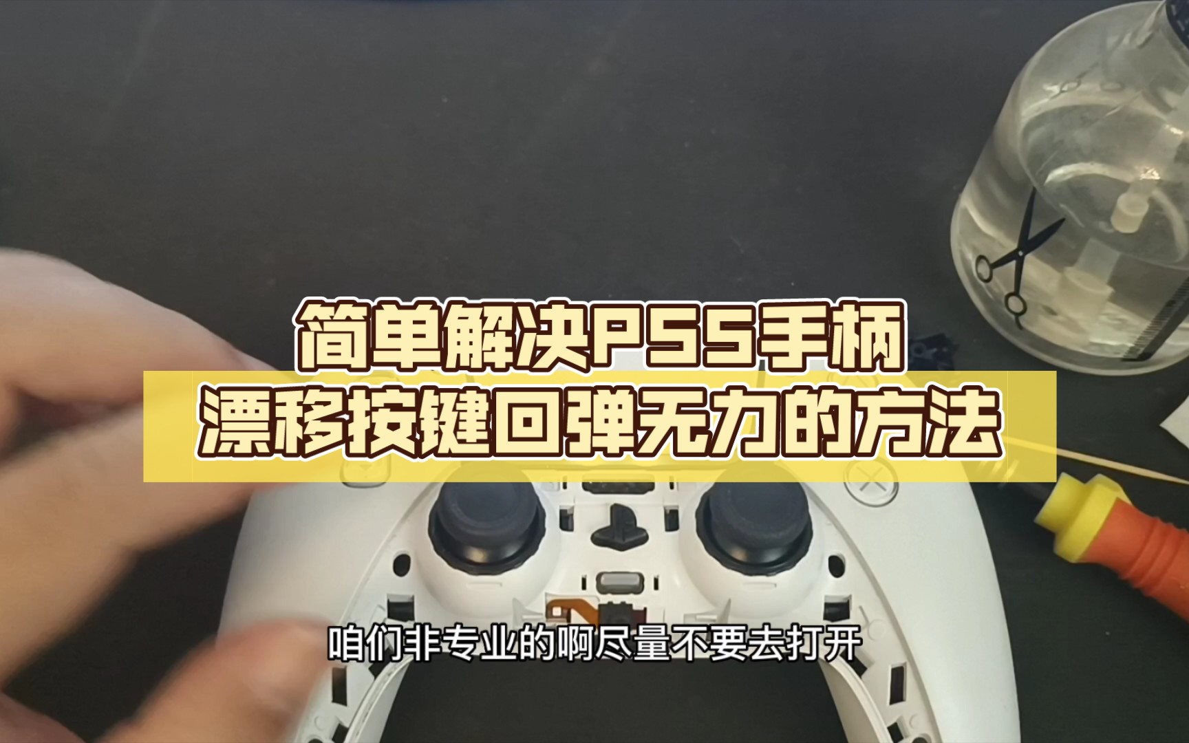 简单解决PS5手柄漂移按键回弹无力的方法_哔哩哔哩bilibili_技巧