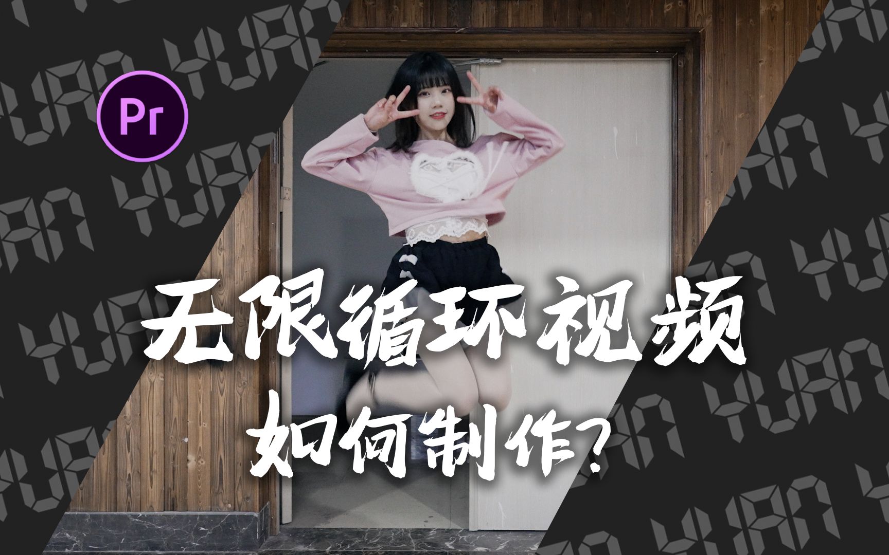 如何用PR制作无限流循环视频