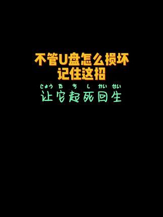 遇到U盘坏了显示拒绝访问