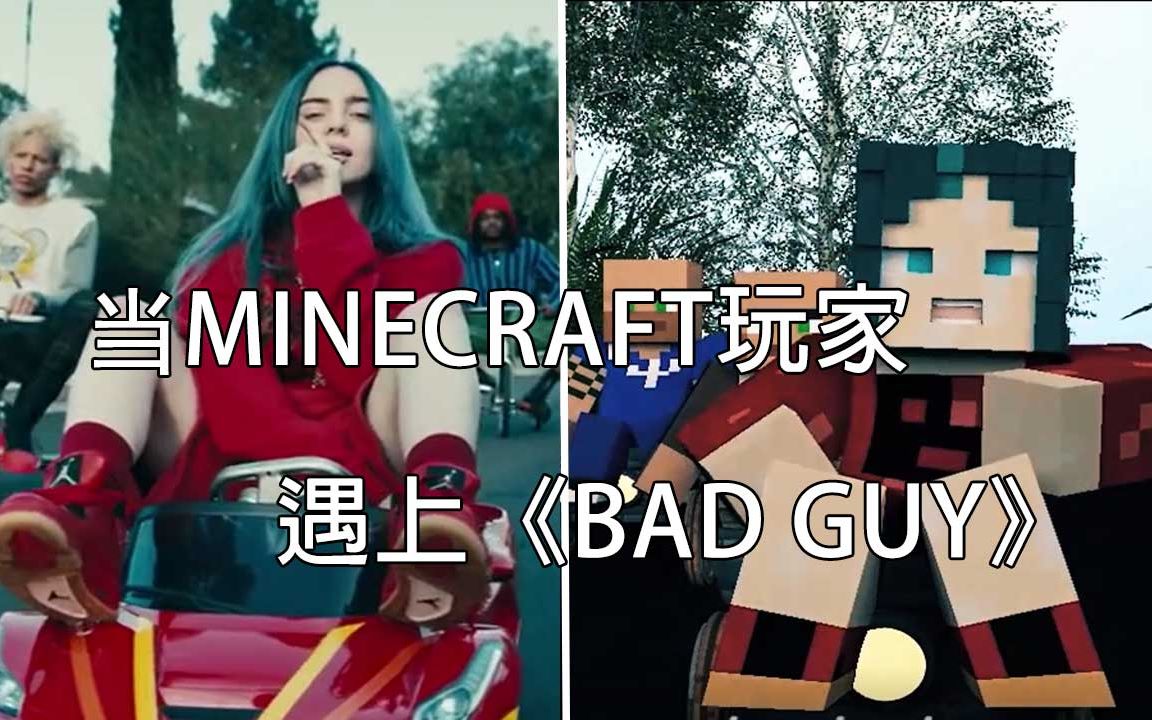 【MINECRAFT动画】当沙雕MINECRAFT玩家遇上碧梨的《BAD GUY》