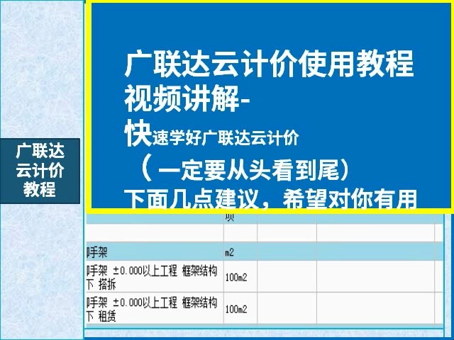 广联达云计价使-用教程视频讲解-标清