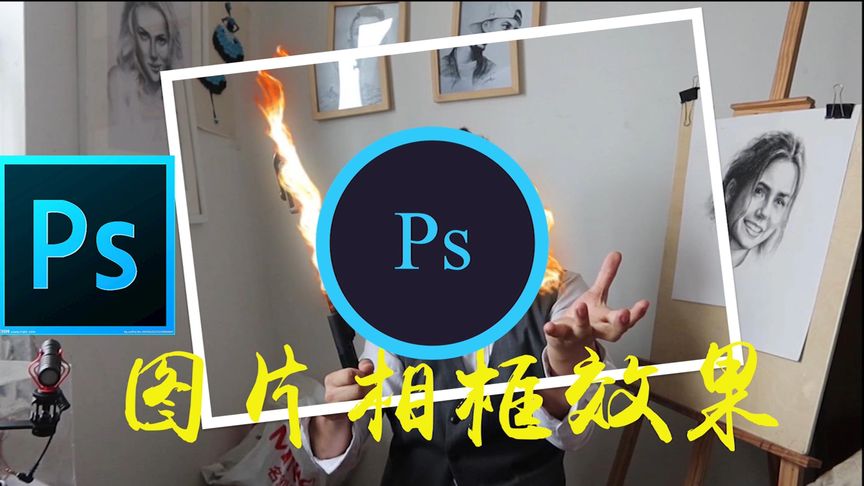 自学笔记:自媒体新手如何制作精美封面,PS做出相框效果