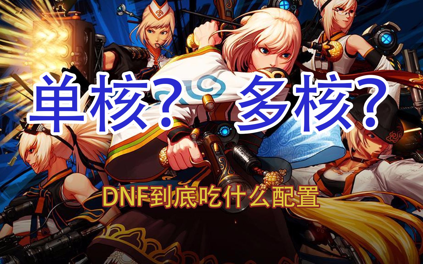DNF到底吃多核还是单核,UP主实际数据测评,终结网络口水仗
