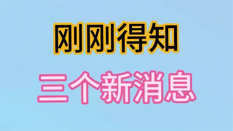 最近又有三个消息，给大家看看吧