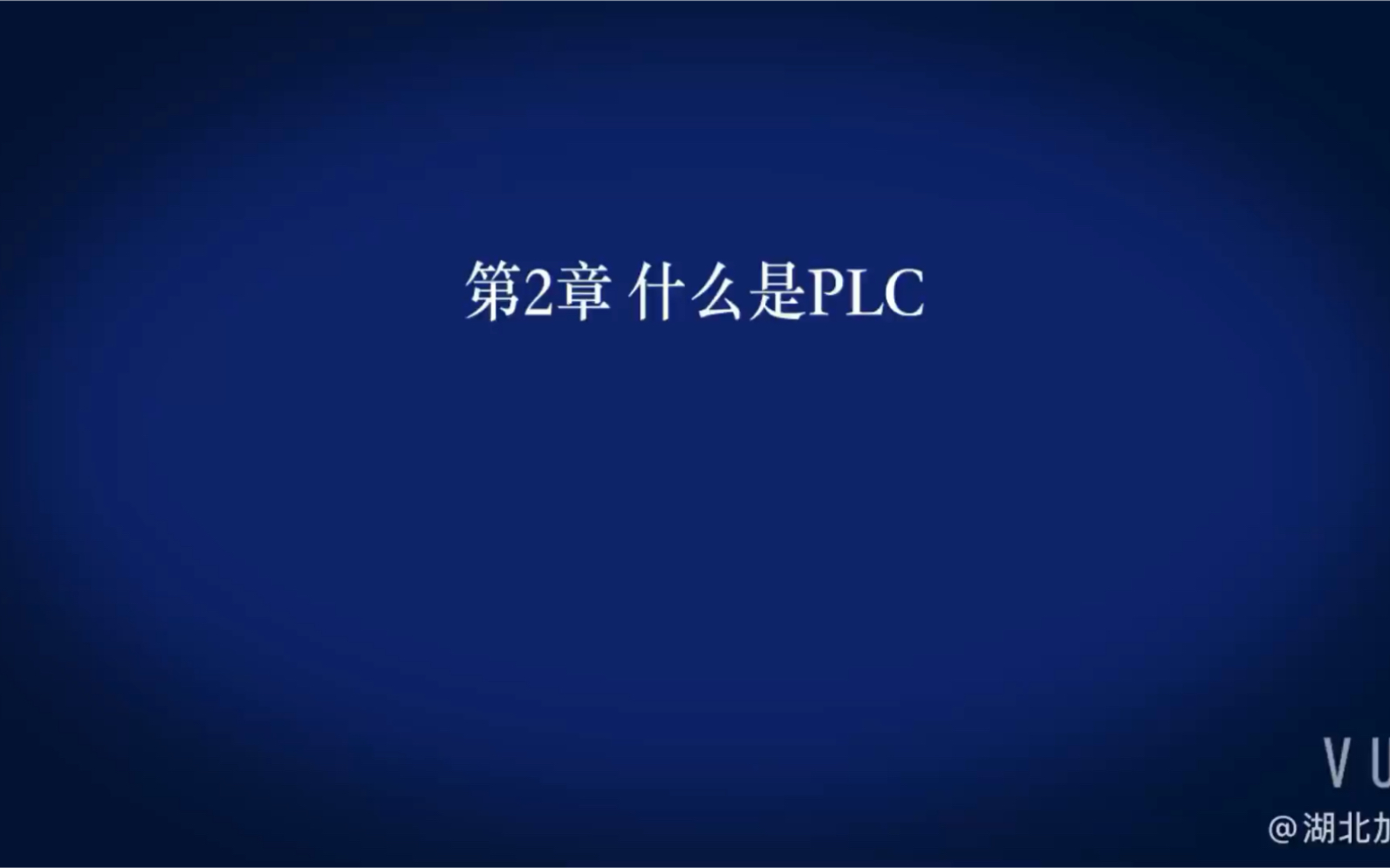 三菱PLC官方视频 第二章什么是PLC