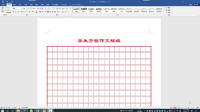 Word制作学生作文方格稿纸,写作文不用买纸了,做完直接打印就行了!