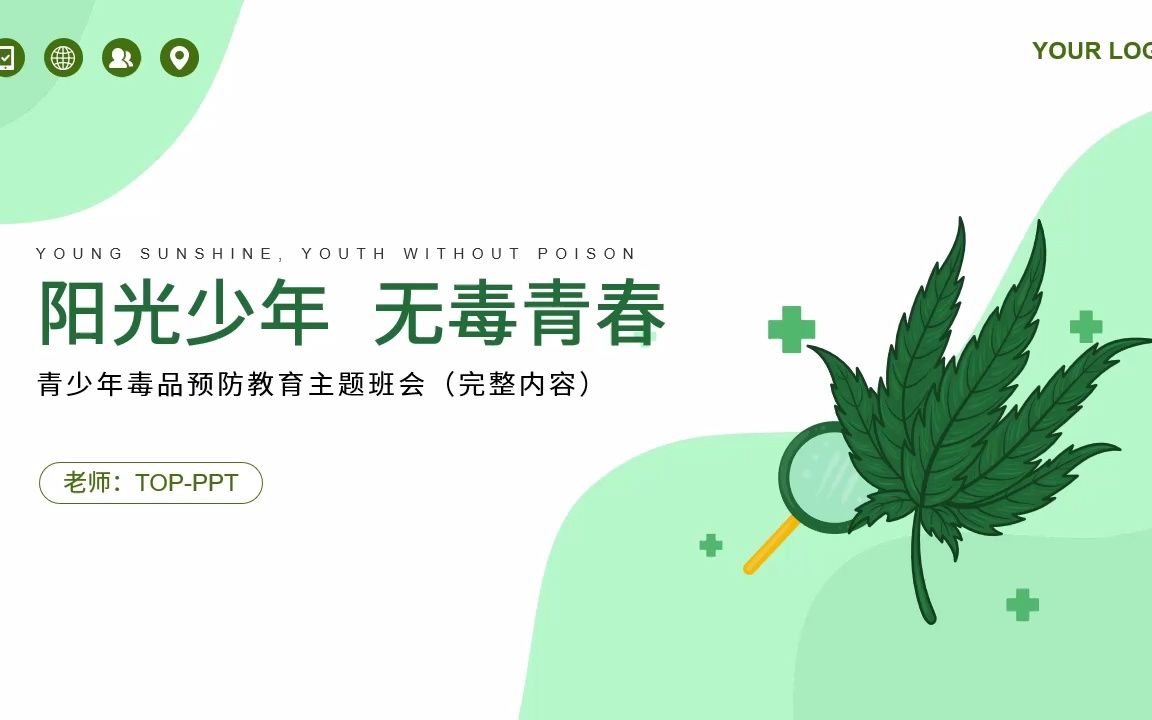 《青少年毒品预防教育》主题班会活动课件