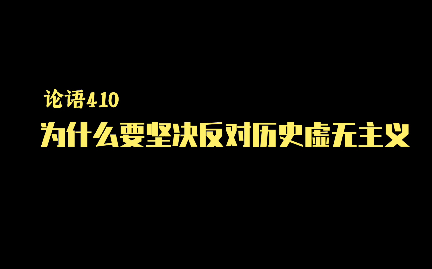 论语410丨为什么要坚决反对历史虚无主义