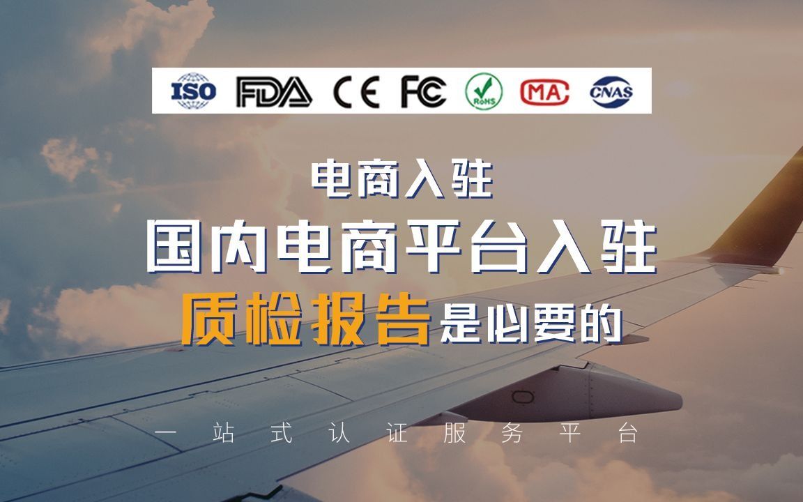 国内电商平台入驻需要的质检报告是否必要