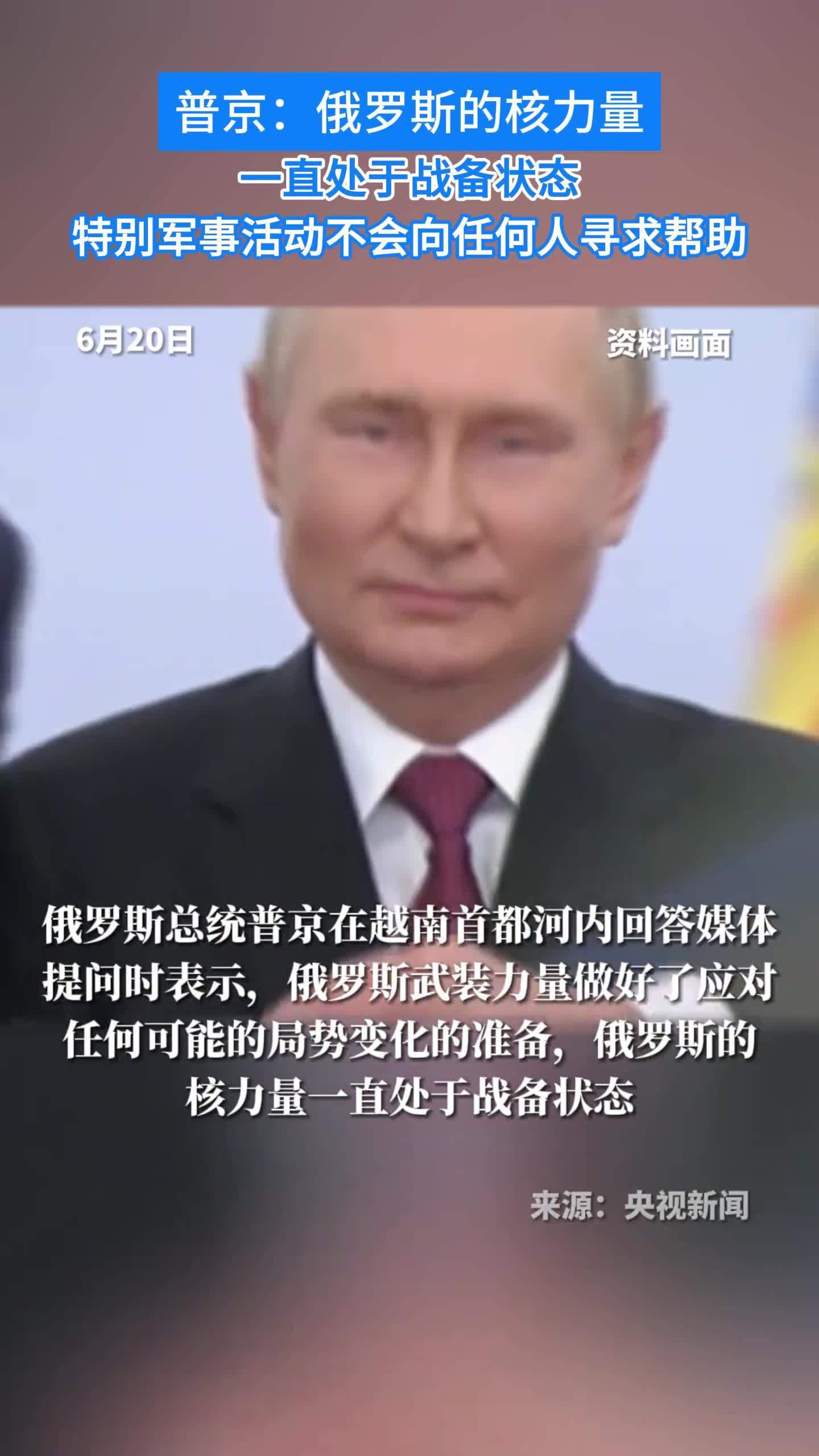 普京:俄罗斯的核力量一直处于战备状态