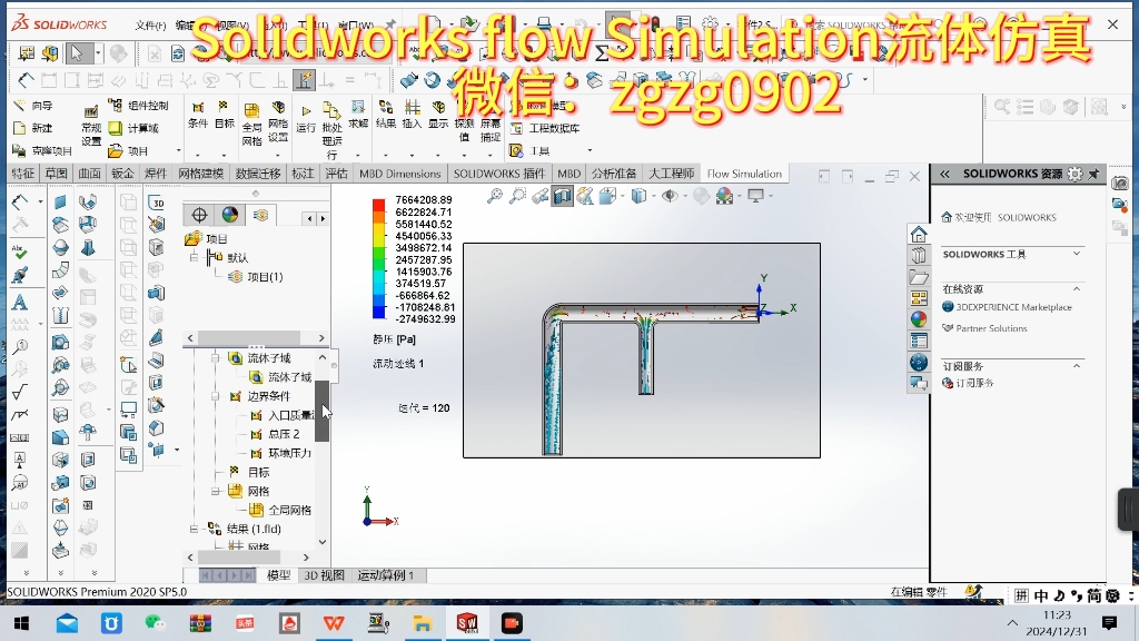 solidworks flow simulation 流体仿真