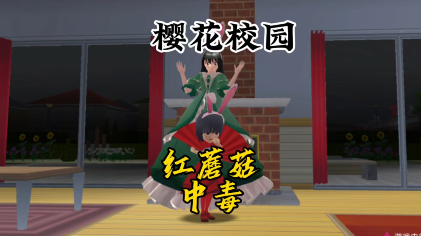 樱花校园模拟器:吃红蘑菇中毒产生幻觉_樱花校园模拟器